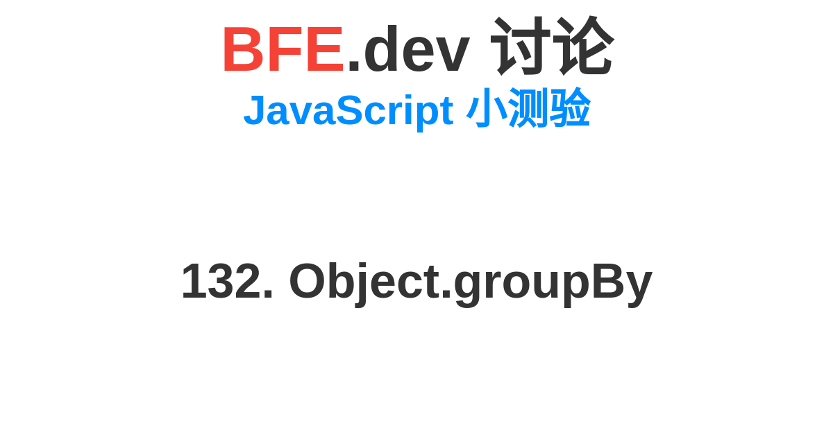 Discussion for 134. Object.groupBy | BFE.dev