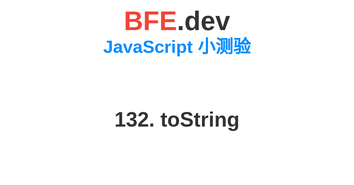 133. toString | BFE.dev - 前端刷题，准备前端面试拿到心仪的Offer。