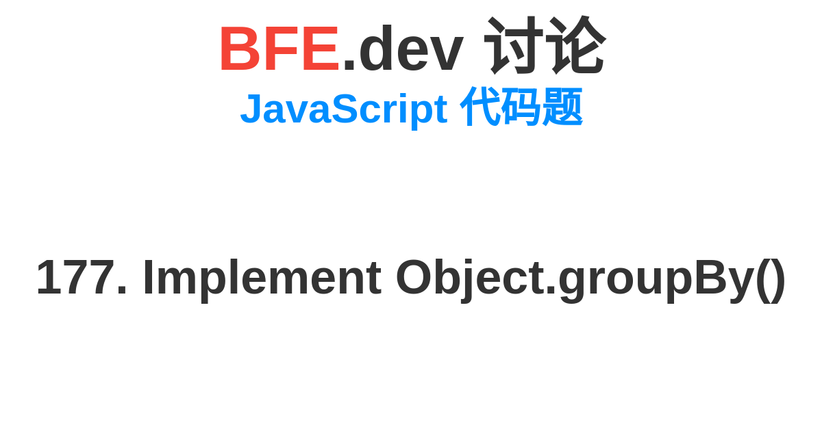 Discussion for 177. Implement Object.groupBy() | BFE.dev