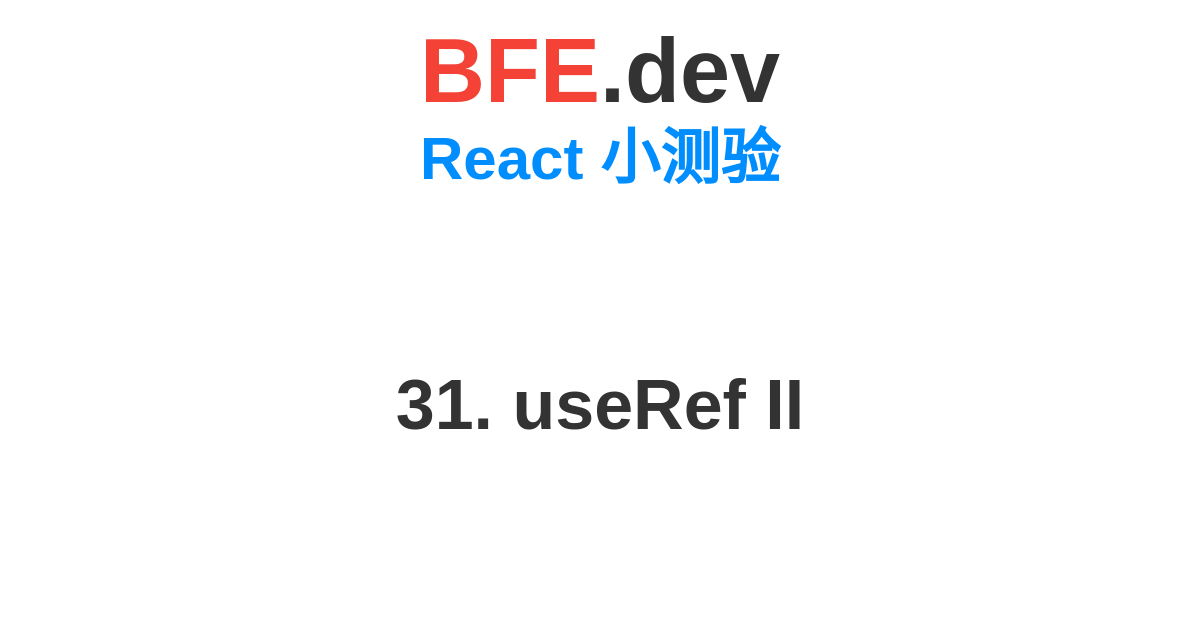 31. useRef II | BFE.dev - 前端刷题，准备前端面试拿到心仪的Offer。
